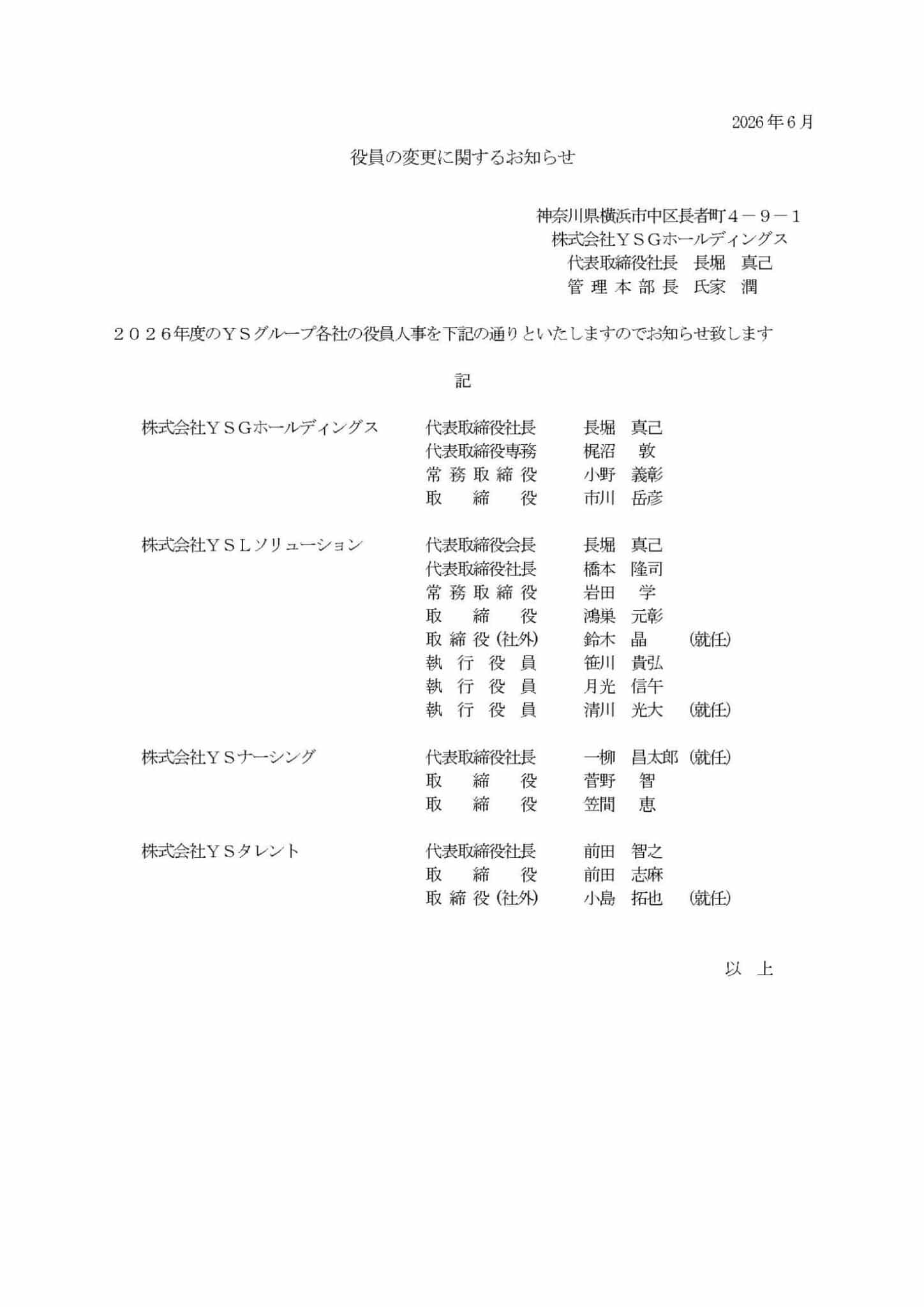 役員の変更に関するお知らせ - 株式会社YSLソリューション
